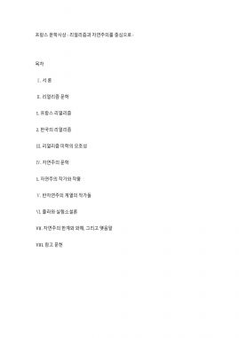 프랑스 문학사상 - 리얼리즘과 자연주의를 중심으로 --1페이지