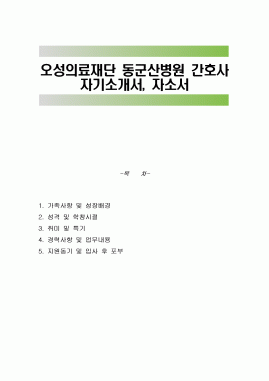 오성의료재단 동군산병원 간호사 자기소개서, 자소서-1페이지