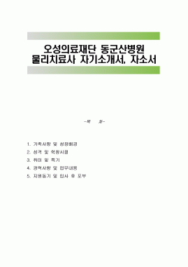 오성의료재단 동군산병원 물리치료사 자기소개서, 자소서-1페이지