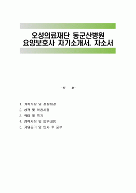 오성의료재단 동군산병원 요양보호사 자기소개서, 자소서-1페이지