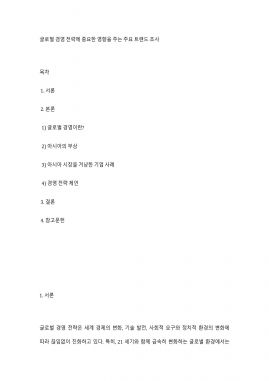 글로벌 경영 전략에 중요한 영향을 주는 주요 트랜드 조사-1페이지