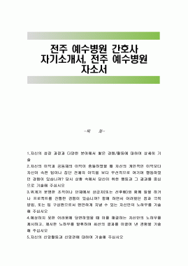 전주 예수병원 간호사 자기소개서, 전주 예수병원 자소서-1페이지