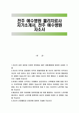 전주 예수병원 물리치료사 자기소개서, 전주 예수병원 자소서-1페이지