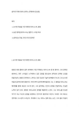 음악의 이해 리포트 (피아노 콘체르토 감상문)-1페이지