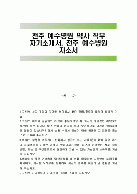 전주 예수병원 약사 직무 자기소개서, 전주 예수병원 자소서-1페이지