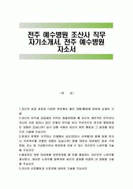 전주 예수병원 조산사 직무 자기소개서, 전주 예수병원 자소서-1페이지