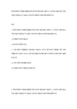 현대사회에서 자원봉사활동을 위한 관리의 필요성을 기술하고, 그 관리의 내용으로는 어떤 것들이 포함되는지 기술하고 관리자의 역할과 자세에 대해 설명하시오.-1페이지