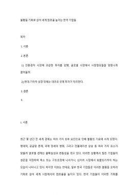 불황을 기회로 삼아 세계 점유율 높이는 한국 기업들-1페이지