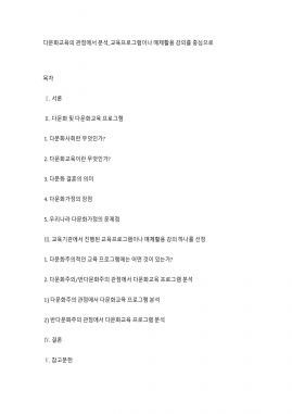 다문화교육의 관점에서 분석_교육프로그램이나 매체활용 강의를 중심으로-1페이지