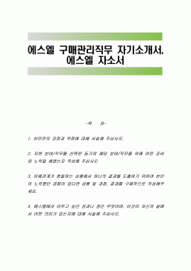 에스엘 구매관리직무 자기소개서, 에스엘 자소서-1페이지