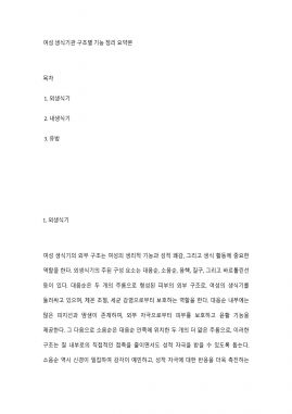 여성 생식기관 구조별 기능 정리 요약본-1페이지