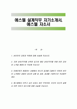 에스엘 설계직무 자기소개서, 에스엘 자소서-1페이지