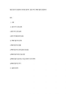 환경 정의의 관점에서 바라본 원자력 - 원전 부지, 핵폐기물의 관점에서-1페이지