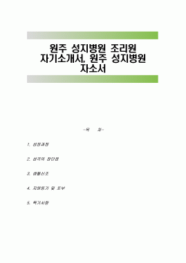 원주 성지병원 조리원 자기소개서, 원주 성지병원 자소서-1페이지