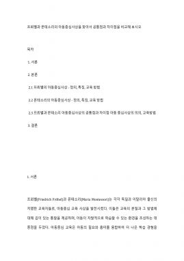 프뢰벨과 몬테소리의 아동중심사상을 찾아서 공통점과 차이점을 비교해 보시오 (1)-1페이지