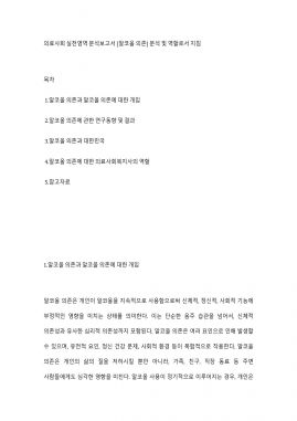 의료사회 실천영역 분석보고서 [알코올 의존] 분석 및 역할로서 지침-1페이지