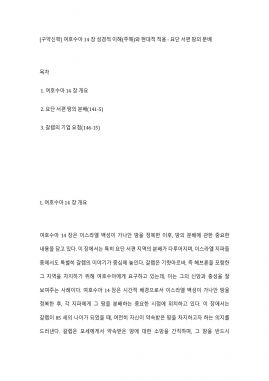 [구약신학] 여호수아 14장 성경적 이해(주해)와 현대적 적용 - 요단 서편 땅의 분배-1페이지