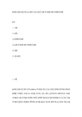 글로벌 신흥시장(브릭스)1_향후 수십 년 동안 신흥 국가들에 대한 세계화의 영향-1페이지