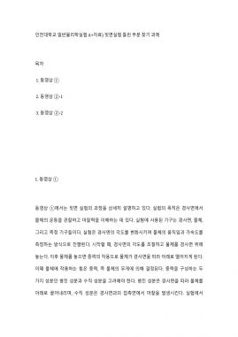 인천대학교 일반물리학실험 A+자료) 빗면실험 틀린 부분 찾기 과제-1페이지