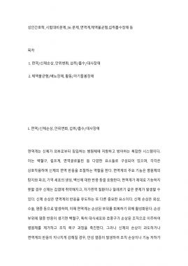 성인간호학_시험대비문제_36문제_면역계,체액불균형,섭취흡수장애 등-1페이지