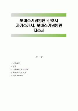 보바스기념병원 간호사 자기소개서, 보바스기념병원 자소서-1페이지