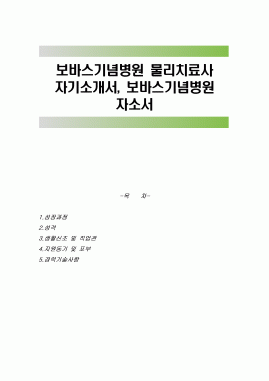 보바스기념병원 물리치료사 자기소개서, 보바스기념병원 자소서-1페이지