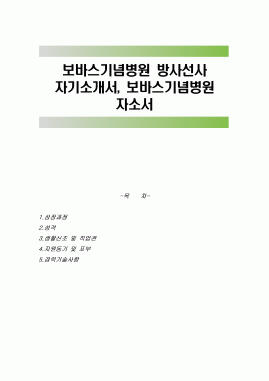 보바스기념병원 방사선사 자기소개서, 보바스기념병원 자소서-1페이지