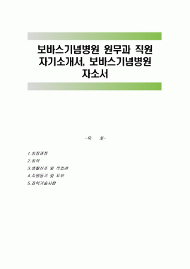 보바스기념병원 원무과 직원 자기소개서, 보바스기념병원 자소서-1페이지