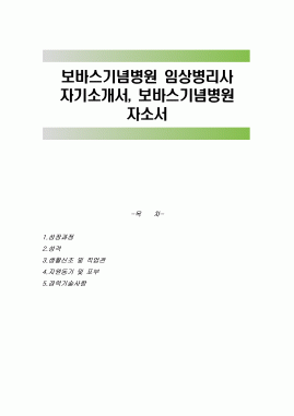 보바스기념병원 임상병리사 자기소개서, 보바스기념병원 자소서-1페이지