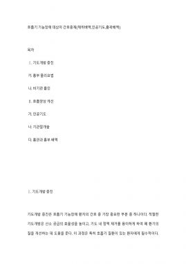 호흡기 기능장애 대상자 간호중재(체위배액,인공기도,흉곽배액)-1페이지