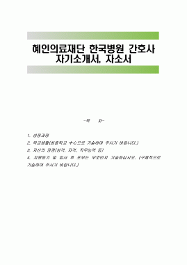 혜인의료재단 한국병원 간호사 자기소개서, 자소서-1페이지