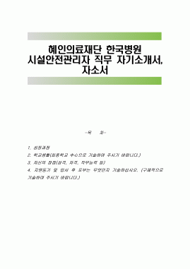 혜인의료재단 한국병원 시설안전관리자 직무 자기소개서, 자소서-1페이지