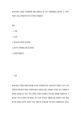 현대사회의 다양한 가족형태에 대해 설명하고 한 가지 가족형태를 선정하여 그 가족이 처할 수 있는 문제점과 본인이 생각하는 해결방안-1페이지