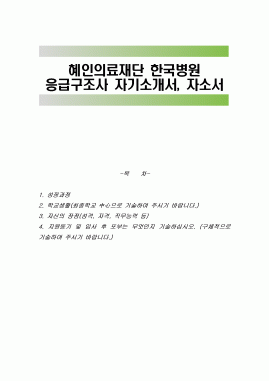 혜인의료재단 한국병원 응급구조사 자기소개서, 자소서-1페이지