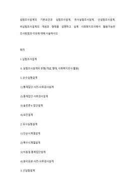 실험조사설계의 기본요건과 실험조사설계, 유사실험조사설계, 선실험조사설계, 비실험조사설계의 개념과 형태를 설명하고 실제 사회복지조사에서 활용가능한 조사방법과 이유에 대해 서술하시오-1페이지