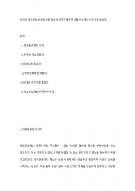 한국의 대표관료제,양성채용 목표제,지역인재추천 채용제,장애인 의무고용 할당제-1페이지