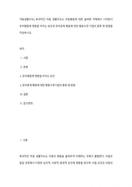 아동생활지도] 효과적인 아동 생활지도는 아동행동에 대한 올바른 이해에서 시작된다 유아행동에 영향을 미치는 요인과 유아문제 행동에 대한 행동수정 기법의 종류 및 방법을 작성하시오.-1페이지