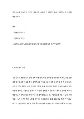 성격검사와 지능검사 가운데 직원선발 도구로 더 타당한 것을 선택하고 그 이유를 약술하시오-1페이지