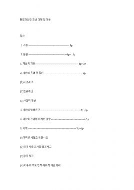 환경과건강  재난 이해 및 대응-1페이지