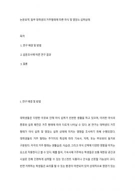 논문요약, 일부 대학생의 거주형태에 따른 야식 및 영양소 섭취상태-1페이지