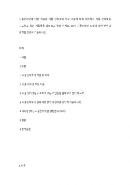 사물인터넷에 대한 개념과 사물 인터넷의 주요 기술에 대해 정리하고 사물 인터넷을 시도하고 있는 기업들을 살펴보고 정리 하시오. 또한, 사물인터넷 도입에 대한 본인의 생각을 간단히 기술하시오.-1페이지