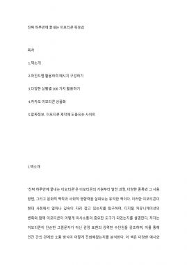 진짜 하루만에 끝내는 이모티콘 독후감-1페이지