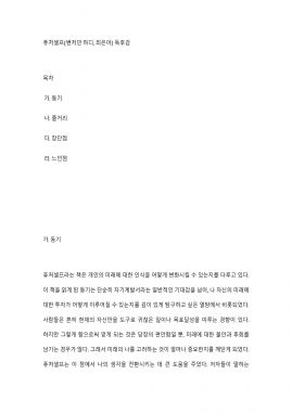 퓨처셀프(벤저민 하디, 최은아) 독후감-1페이지