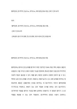 활력징후, 경구투약, 단순도뇨, 유치도뇨, 좌욕 방법, 중요사항, 산욕기 간호 요약-1페이지