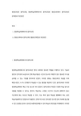 평생교육과 원격교육) 평생학습체제에서의 원격교육과 평생교육에서 원격교육의 문제점과 개선방안-1페이지