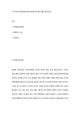 스카이파크 공항개발에 대한 공항공사와 롯데그룹간 법적 공방-1페이지