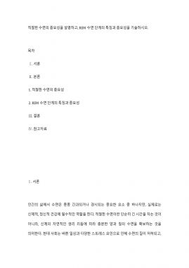 적절한 수면의 중요성을 설명하고, REM수면 단계의 특징과 중요성을 기술하시오.-1페이지