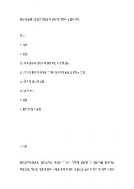 행정 변동론 ) 행정조직변동의 유형에 대하여 설명하시오.-1페이지