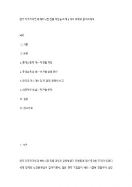 한국 다국적기업의 해외시장 진출 과정을 아래 4가지 주제로 분석하시오 (9)-1페이지