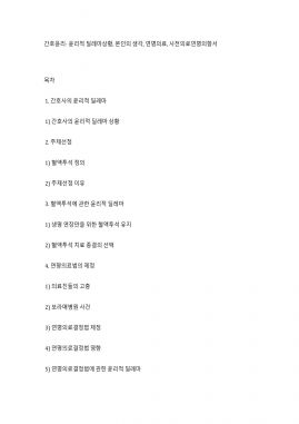 간호윤리- 윤리적 딜레마상황, 본인의 생각, 연명의료, 사전의료연명의향서-1페이지